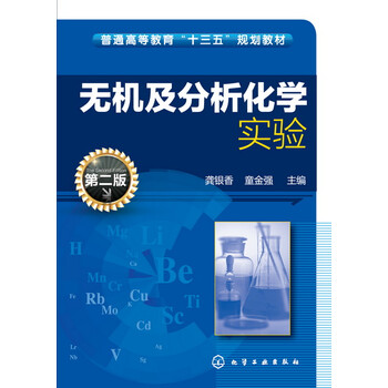 无机及分析化学实验(第二版)龚银香、童金强 主编