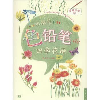 水溶性色铅笔的四季花语