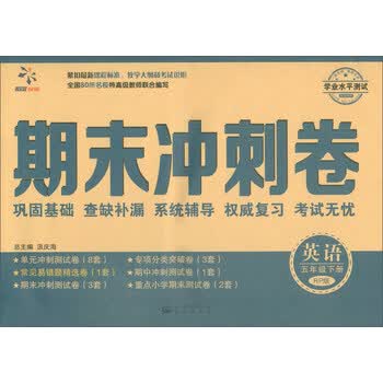 期末冲刺卷：五年级英语下册（RP版）