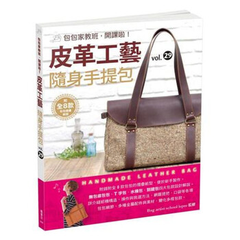 皮革工艺VOL.29：随身手提包 港台原版 皮革工艺VOL.29：随身手提包 高桥矩彦 枫书坊