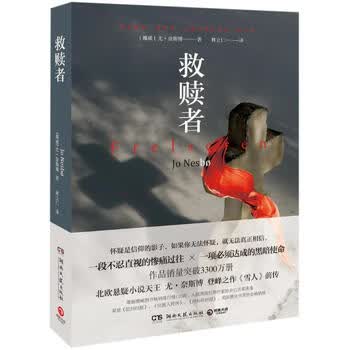 救赎者/尤.奈斯博