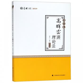 高晖云讲理论法(理论卷厚大法考2019)