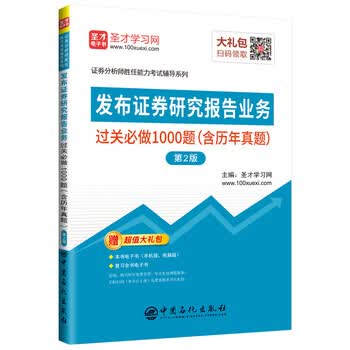  发布证券研究报告业务过关必做1000题（含历年真题）（第2版）9787511452740