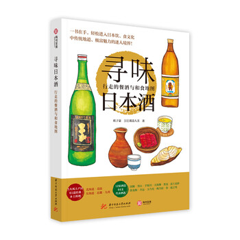正版 寻味~~酒：行走的餐酒与和食地图 9787568049696