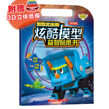 帮帮龙出动炫酷模型益智贴纸书.恐龙篇