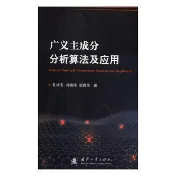 广义主成分分析算法及应用 科学与自然 书籍