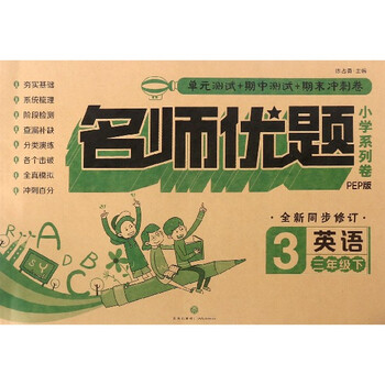 英语(3下PEP版全新同步修订)/名师优题小学系列卷