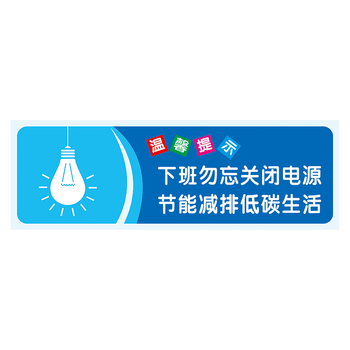 温馨提示标识牌标志牌节约用电节能标语小心当心玻璃标示牌标示贴TWP97 TWP97-02 勿忘关闭电源 30*10厘米 覆膜防水PP贴纸