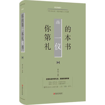 你的第一本礼仪书(美绘典藏本)夏志强 编著