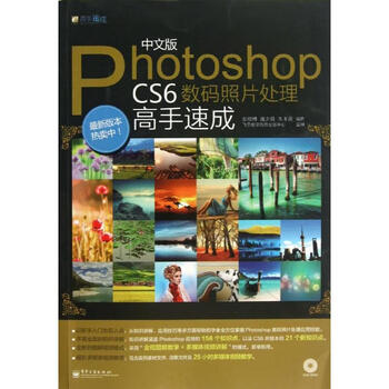 Photoshop CS6数码照片处理高手速成(中文版)