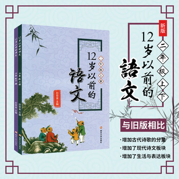 12岁以前的语文  2年级上下册 套装2册二 小学生拓展阅读