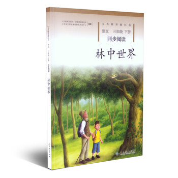 林中世界 三年级下册  人教版语文同步阅读  配合统编语文教科书