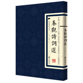经典国学读本：秦观诗词选【】9787555411680