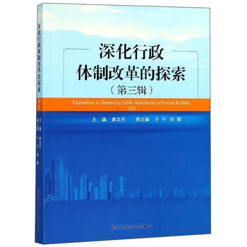 深化行政体制改革的探索（第三辑）