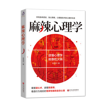 麻辣心理学