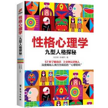 正版 性格心理学：九型人格探秘 9787516823163