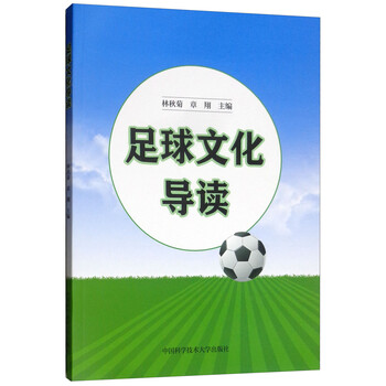 足球文化导读