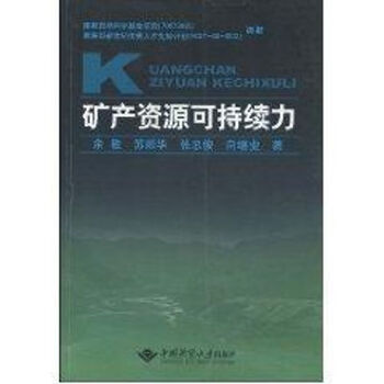 矿产资源可持续力