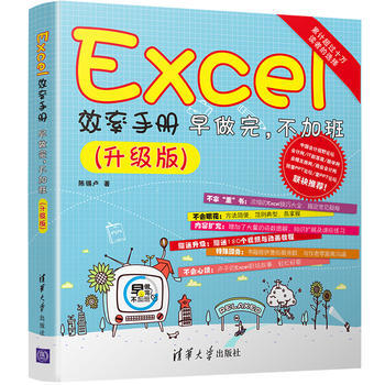 Excel效率手册早做完.不加班(升级版)
