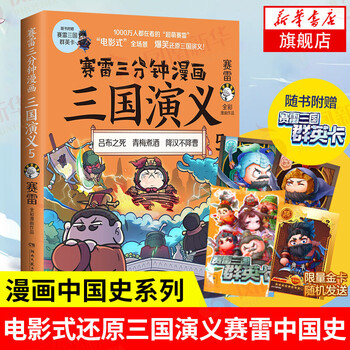 赛雷三分钟漫画三国演义5 【附赠随机签名+赛雷三国群英卡一袋】 图书