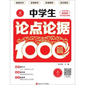 中学生论点论据1000篇1-5