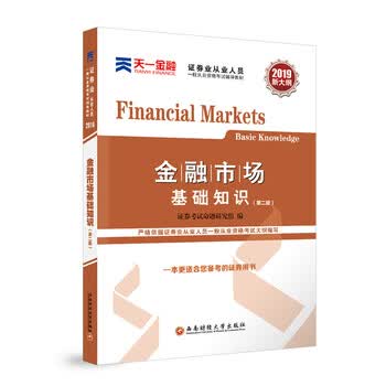 证券业从业人员一般从业资格考试辅导教材《金融市场基础知识》