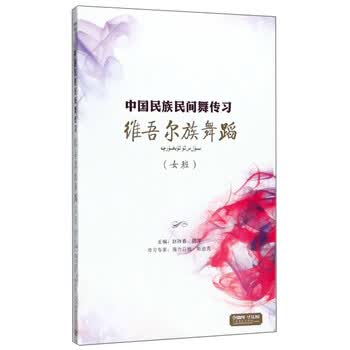 维吾尔族舞蹈（女班）/中国民族民间舞传习