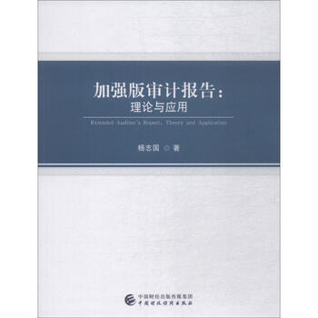 加强版审计报告:理论与应用杨志国 
