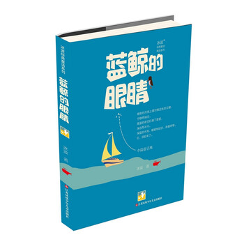 冰波经典童话：蓝鲸的眼睛/多篇作品入选部编版语文教材的“童话王子”冰波，积累多年、屡获大奖的自选精品。