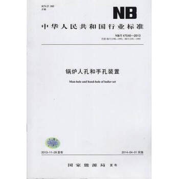 NB/T 47040-2013 锅炉人孔和手孔装置