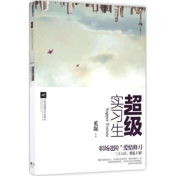 超级实习生奚凝 著 