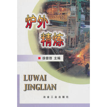 炉外精炼 徐曾启 徐曾啟主编 冶金工业出版社
