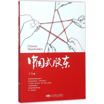 中国式股东丁力 著 