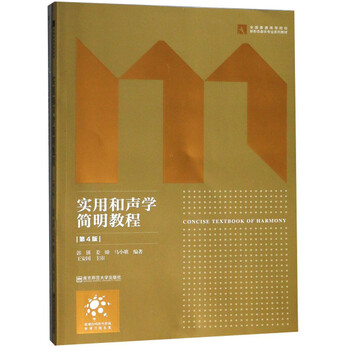 实用和声学简明教程（第4版 套装共2册）/全国普通高等院校新形态音乐专业系列教材