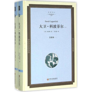 大卫·科波菲尔(全译本精装版)