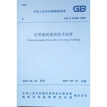 近零能耗建筑技术标准GB/T 51350-2019
