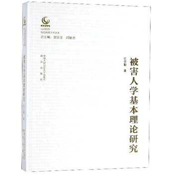 被害人学基本理论研究/公安院校知名教授学术文库