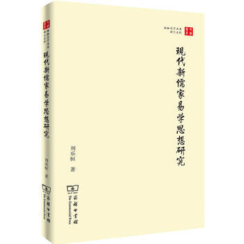 珞珈国学丛书：现代新儒家易学思想研究