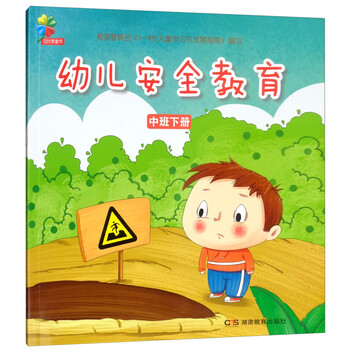幼儿安全教育：中班下册