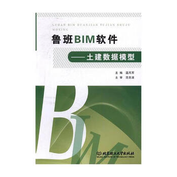 鲁班BIM软件:土建数据模型 建筑 书籍