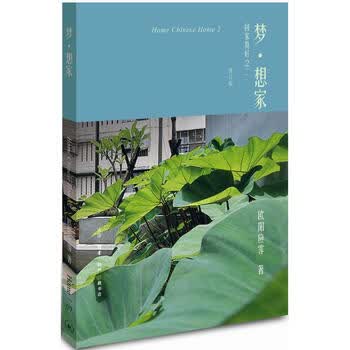 梦·想家(修订版)