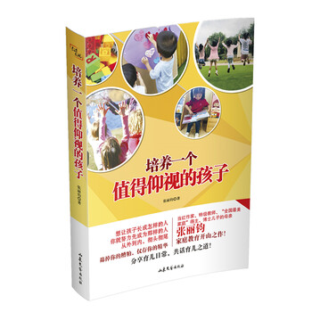 培养一个值得仰视的孩子