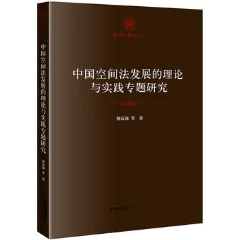 中国空间法发展的理论与实践专题研究