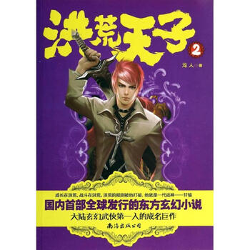 洪荒天子 (2)