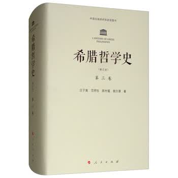 希腊哲学史 第三卷（修订本）
