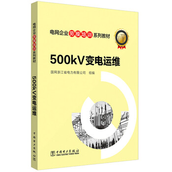 500kV变电运维/电网企业劳模培训系列教材