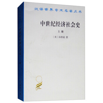中世纪经济社会史（上册）/汉译世界学术名著丛书