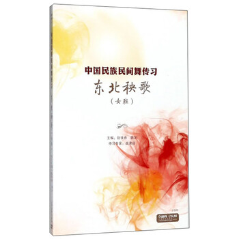 东北秧歌（女班）/中国民族民间舞传习