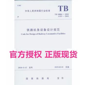 TB10004-2018 铁路机务设备设计规范