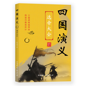 四国演义I:选帝大会